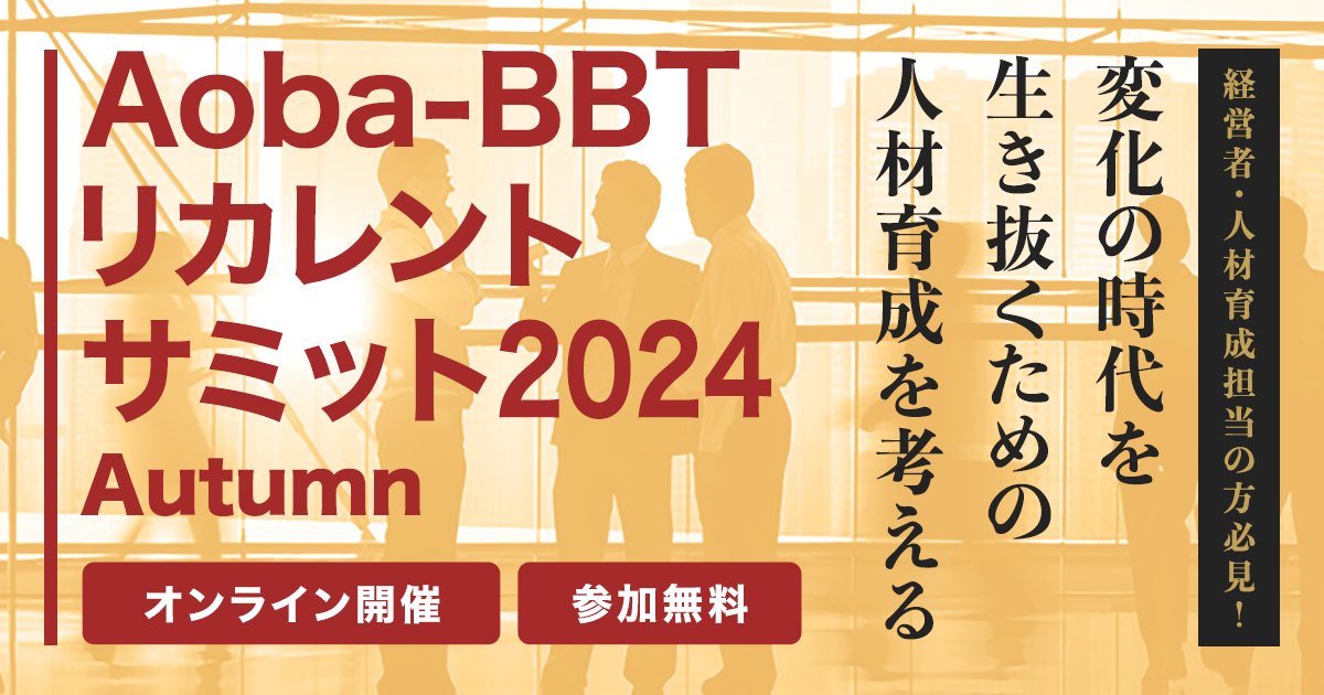 リカレントサミット2024 Autumn|株式会社Aoba-BBT