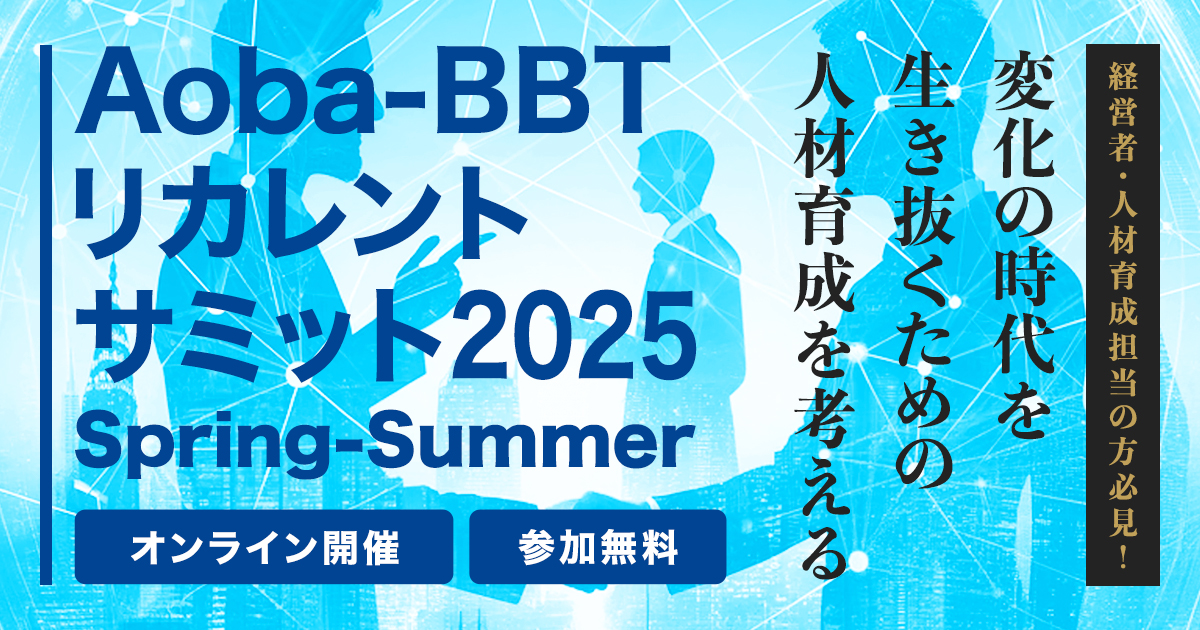 リカレントサミット2025 Spring-Summer|株式会社Aoba-BBT